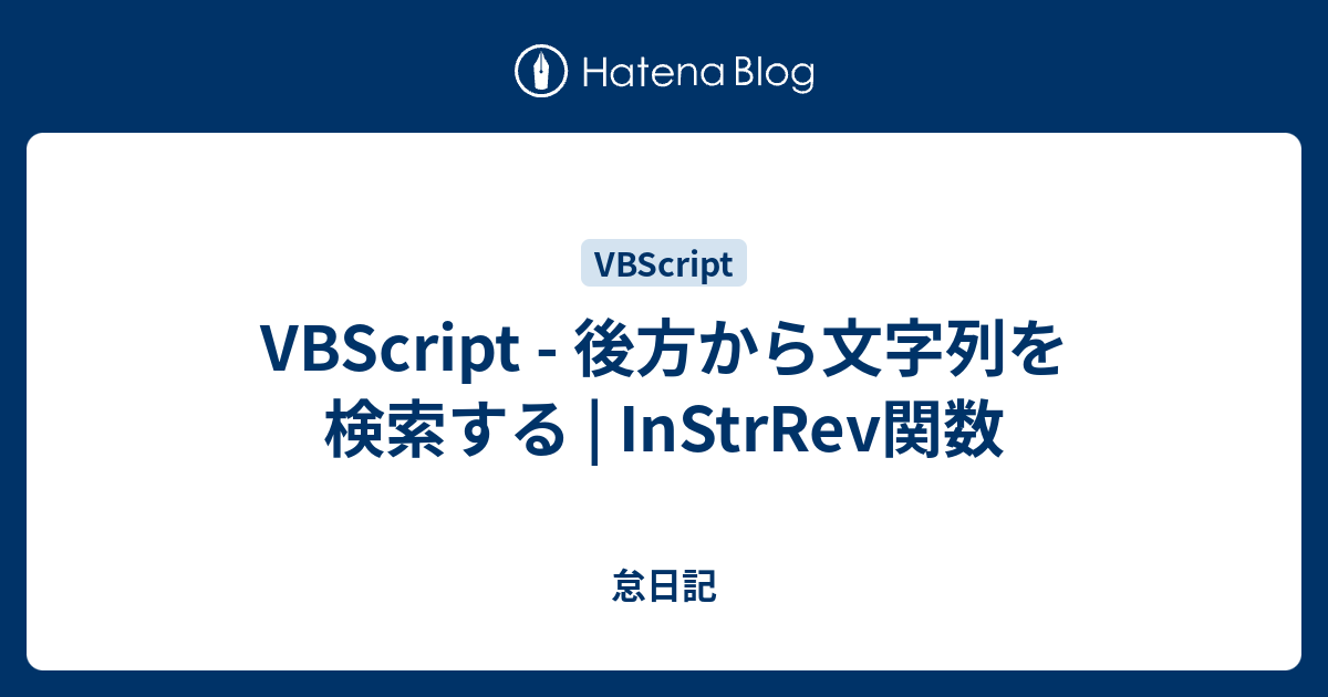 VBScript - 後方から文字列を検索する | InStrRev関数 - 怠日記