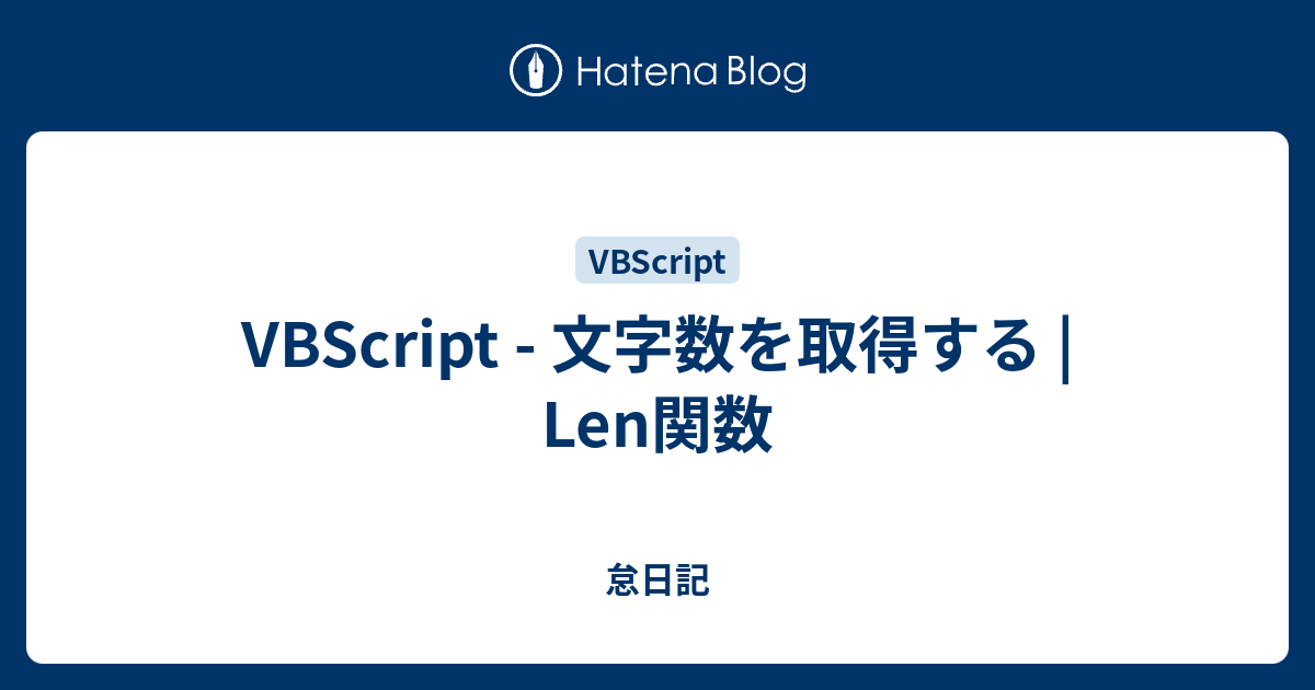 VBScript - 文字数を取得する | Len関数 - 怠日記