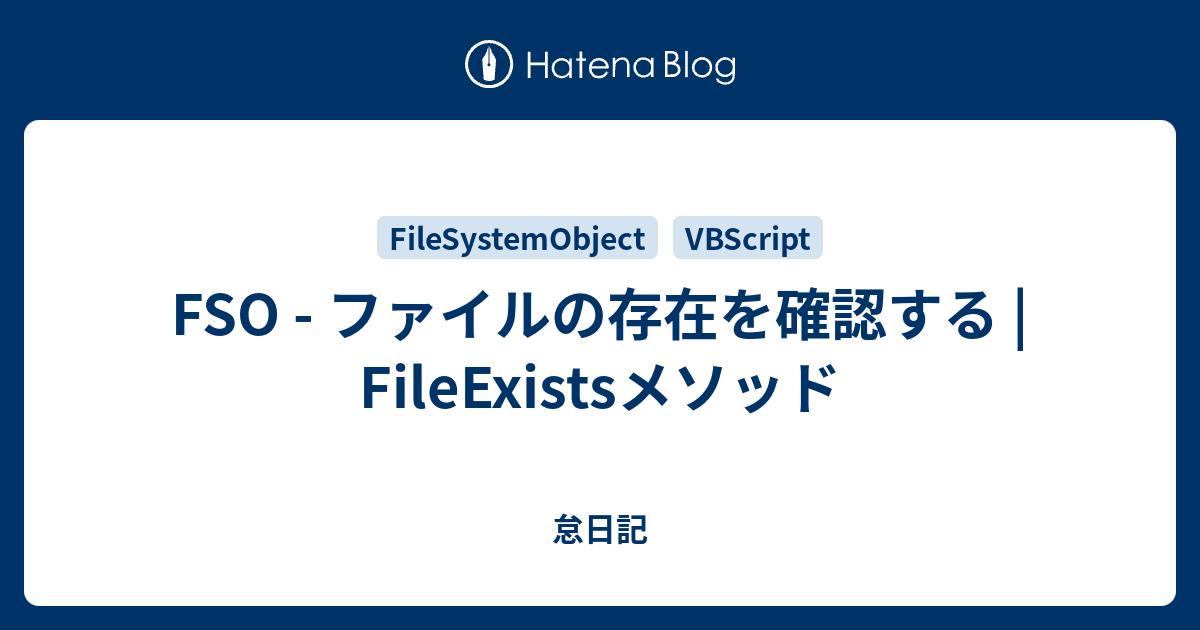 FSO - ファイルの存在を確認する | FileExistsメソッド - 怠日記