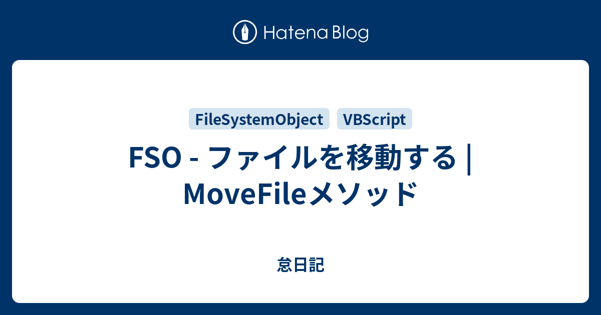 FSO - ファイルを移動する | MoveFileメソッド - 怠日記