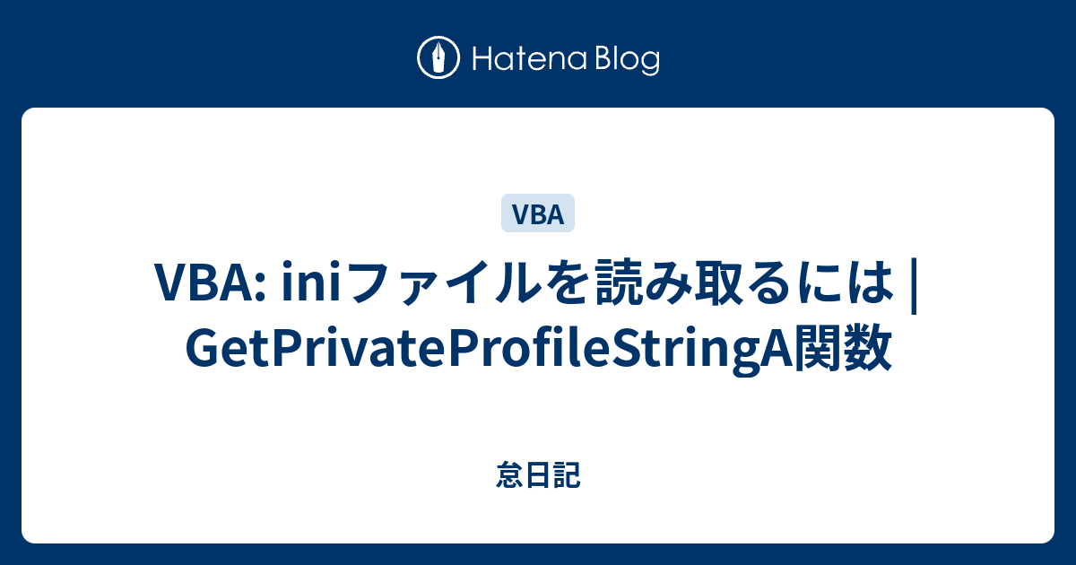 VBA - iniファイルを読み取るには | GetPrivateProfileStringA関数 - 怠日記