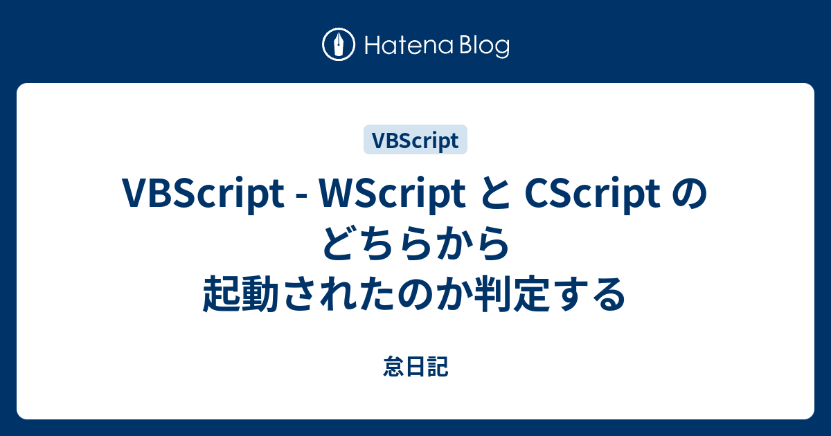 VBScript - WScript と CScript のどちらから起動されたのか判定する - 怠日記
