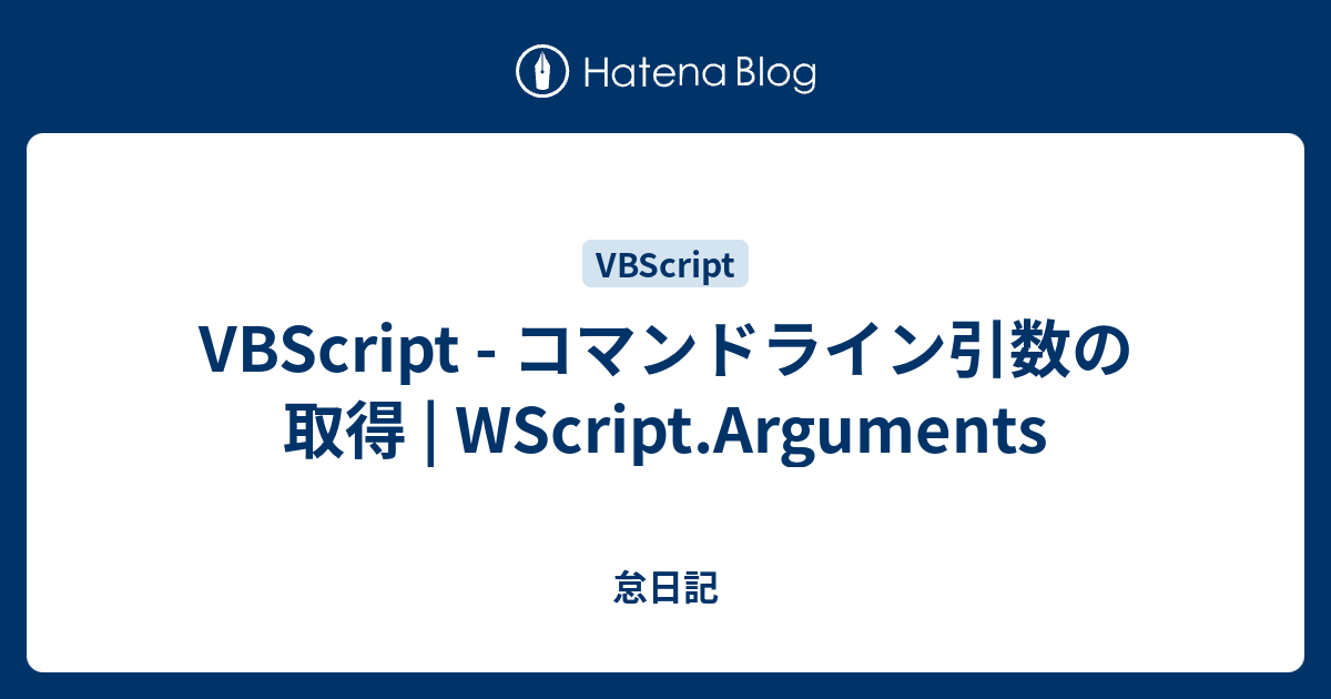 VBScript - コマンドライン引数の取得 | WScript.Arguments - 怠日記