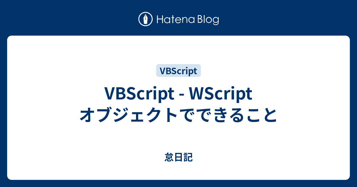 VBScript - WScript オブジェクトでできること - 怠日記