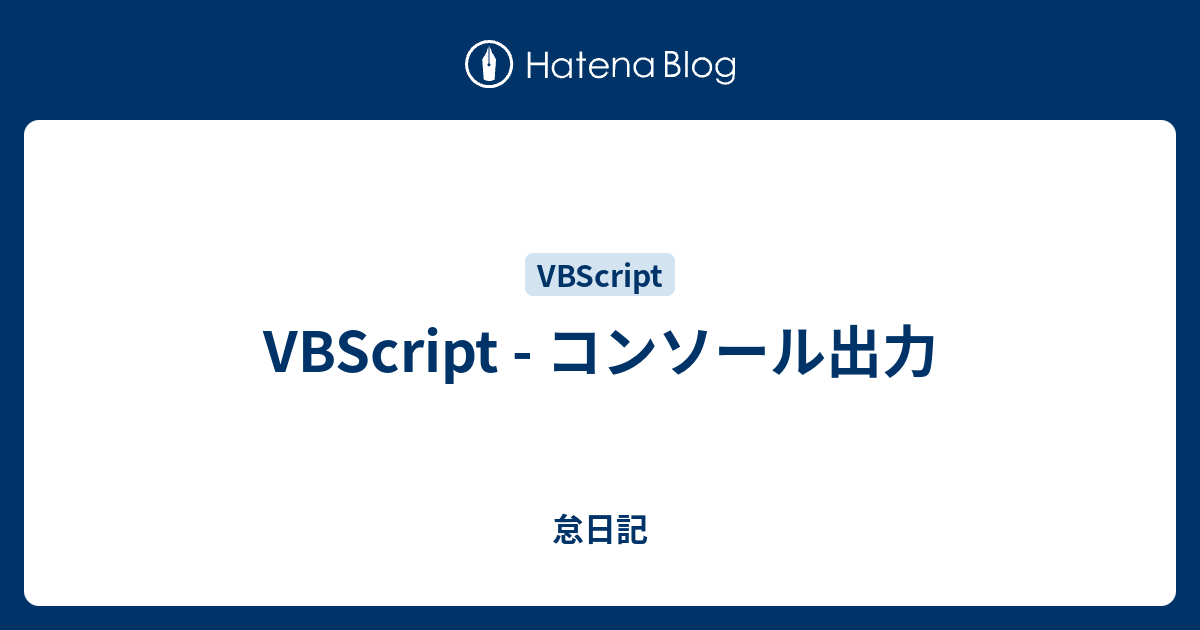 VBScript - コンソール出力 - 怠日記