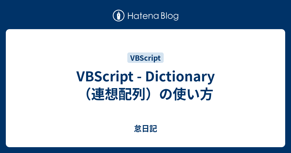 VBScript - Dictionary（連想配列）の使い方 - 怠日記