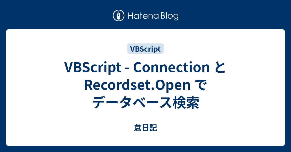 VBScript - Connection と Recordset.Open でデータベース検索 - 怠日記