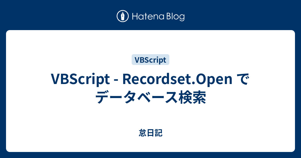 VBScript - Recordset.Open でデータベース検索 - 怠日記
