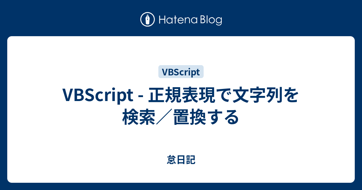 VBScript - 正規表現で文字列を検索／置換する - 怠日記