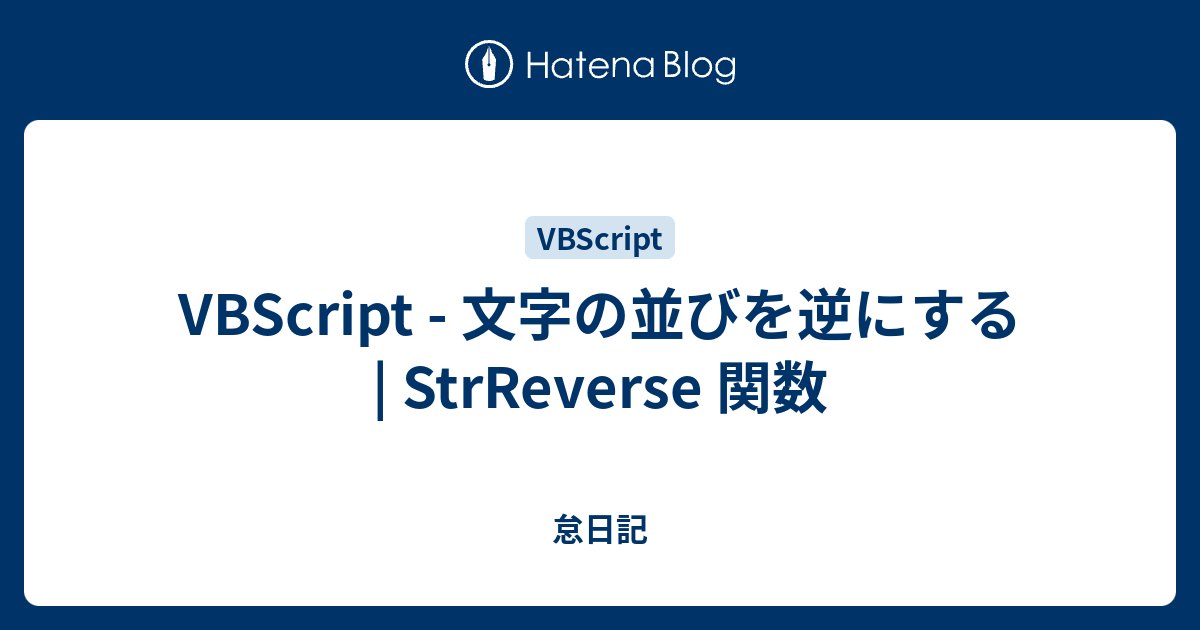 VBScript - 文字の並びを逆にする | StrReverse 関数 - 怠日記