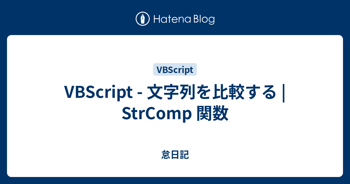 VBScript - 文字列を比較する | StrComp 関数 - 怠日記