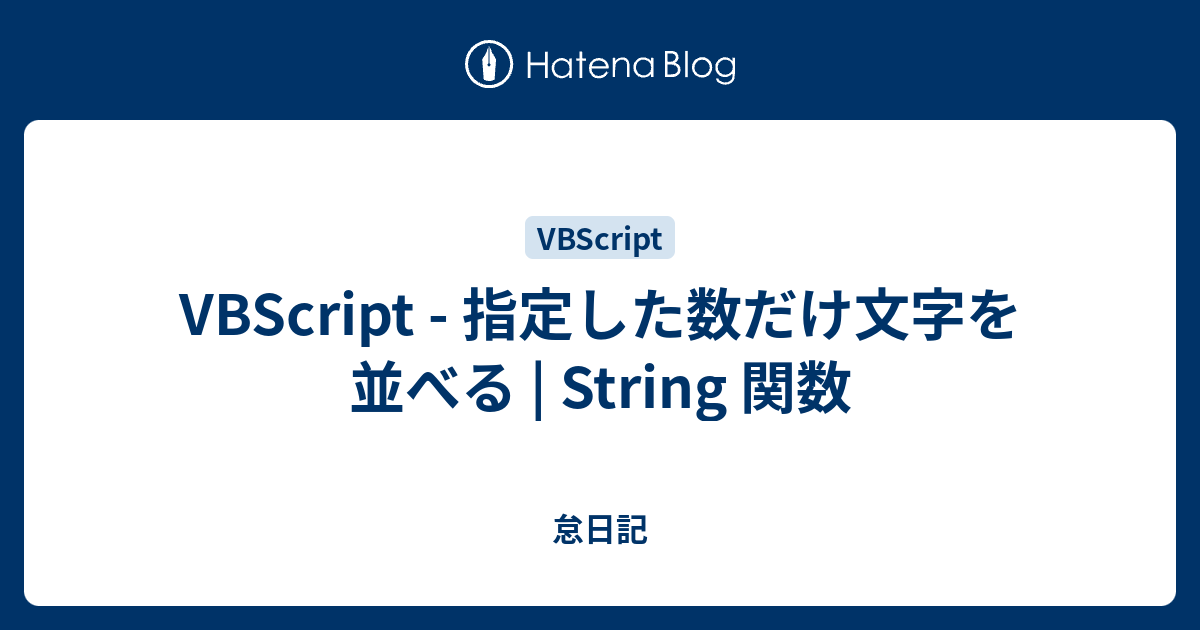 VBScript - 指定した数だけ文字を並べる | String 関数 - 怠日記