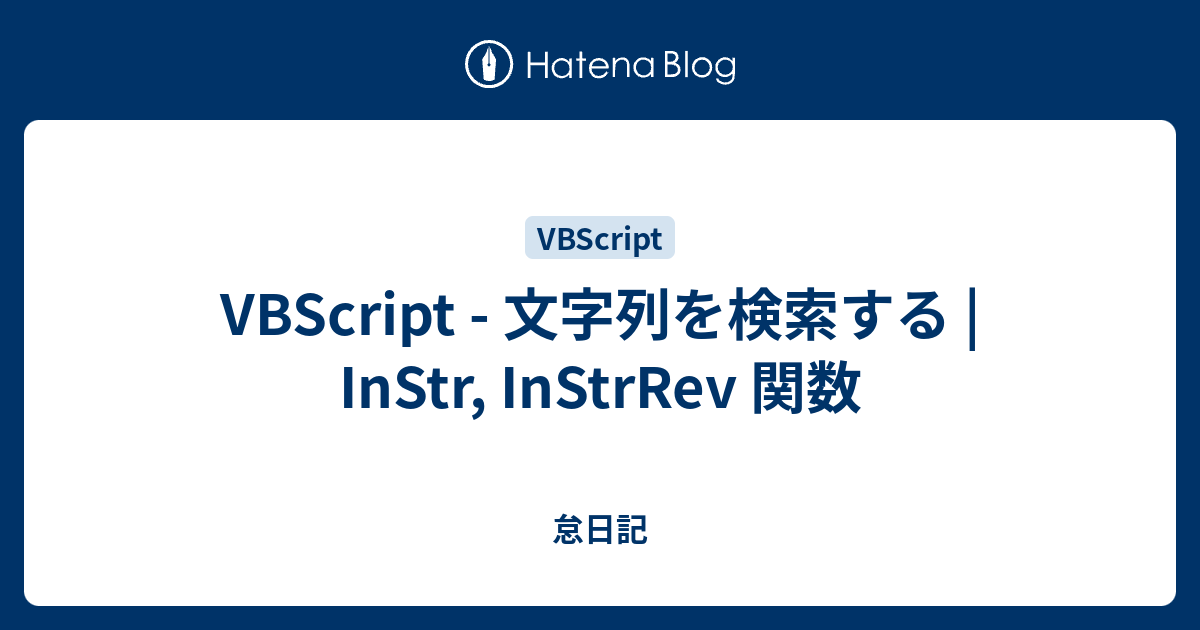 VBScript - 文字列を検索する | InStr, InStrRev 関数 - 怠日記