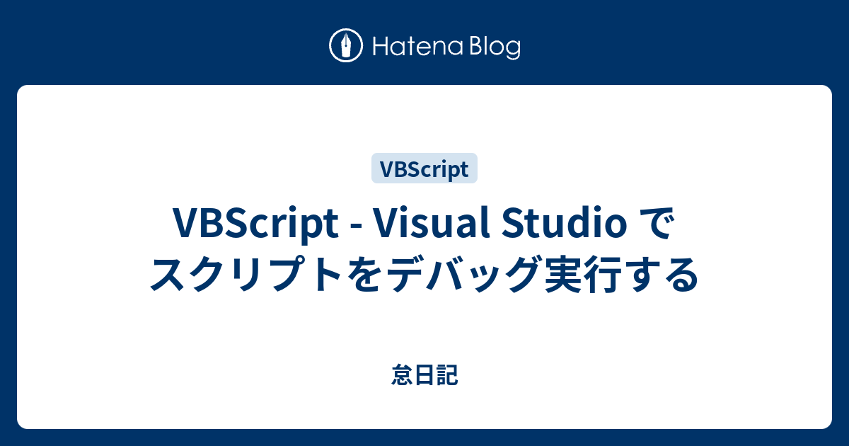 VBScript - Visual Studio でスクリプトをデバッグ実行する - 怠日記