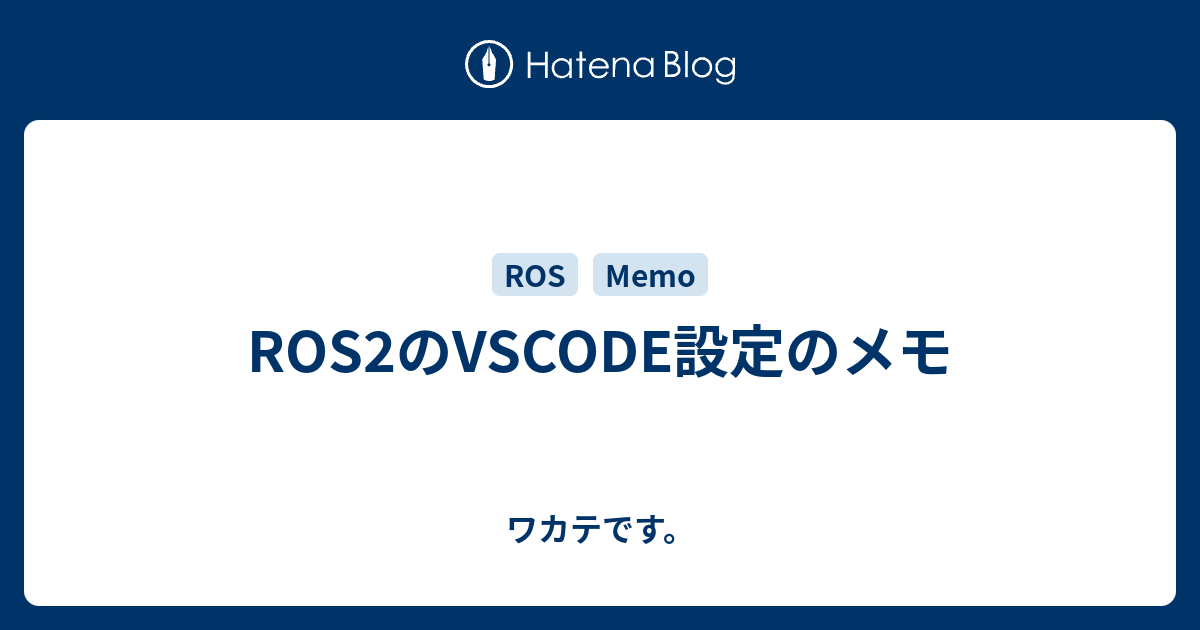 ROS2のVSCODE設定のメモ - ワカテです。
