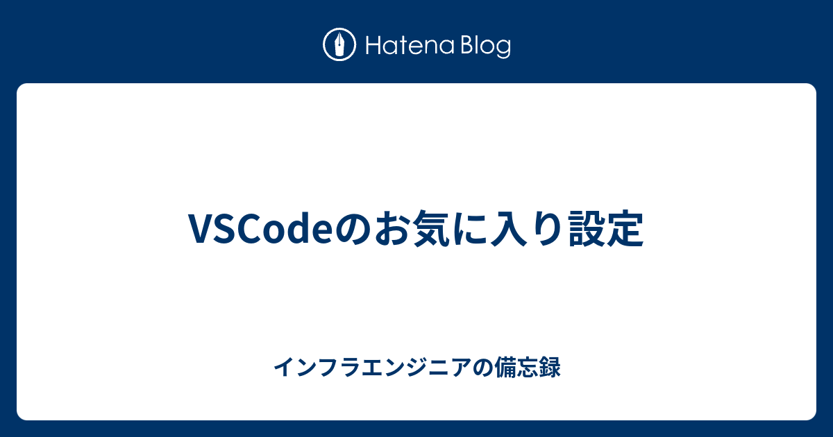 VSCodeのお気に入り設定 - インフラエンジニアの備忘録