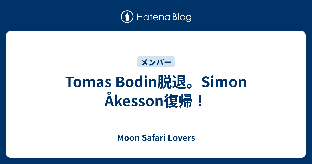 Tomas Bodin脱退。Simon Åkesson復帰！ - Moon Safari Lovers