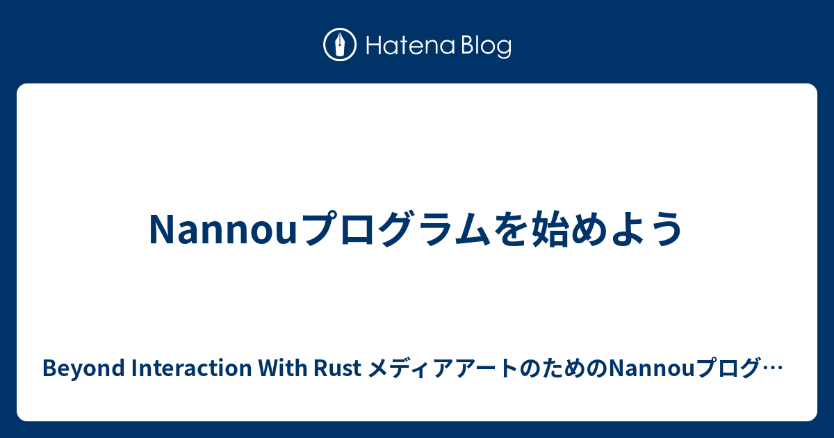 Nannouプログラムを始めよう - Beyond Interaction With Rust メディアアートのためのNannouプログラミング入門
