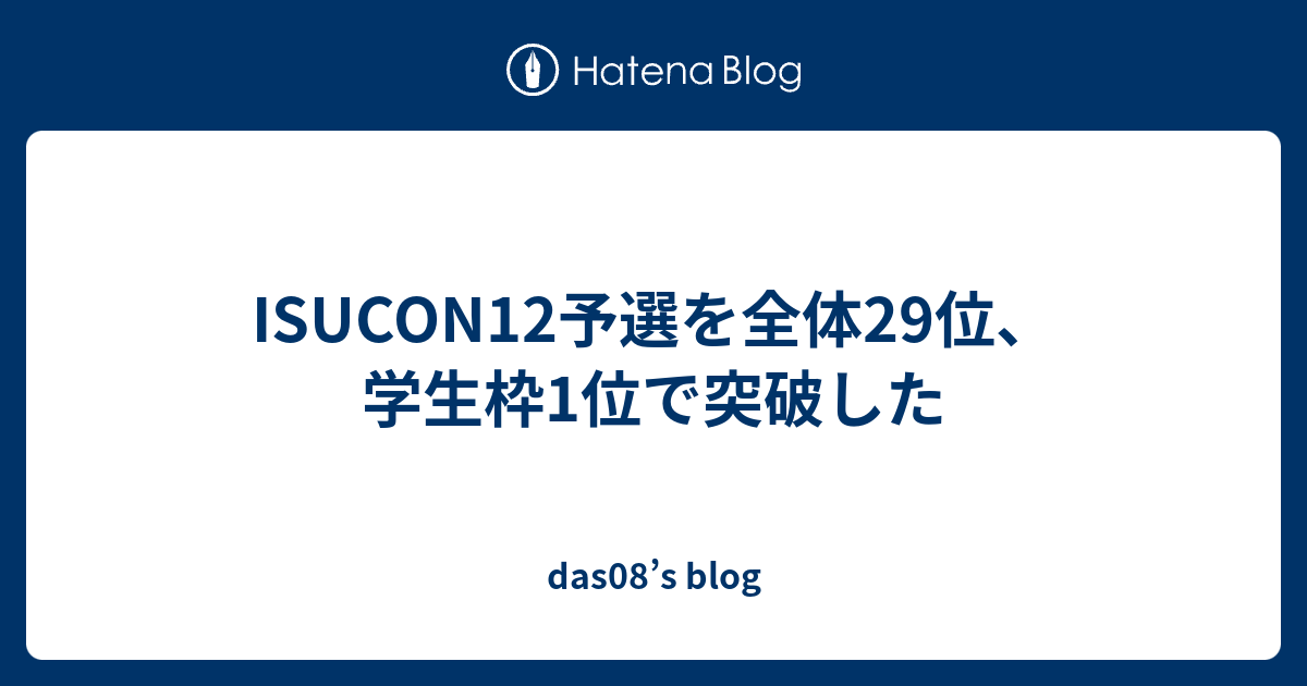 ISUCON12予選を全体29位、学生枠1位で突破した - das08’s blog