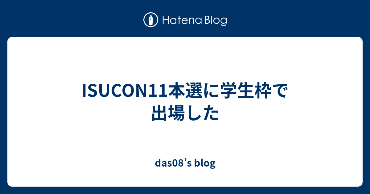ISUCON11本選に学生枠で出場した - das08’s blog