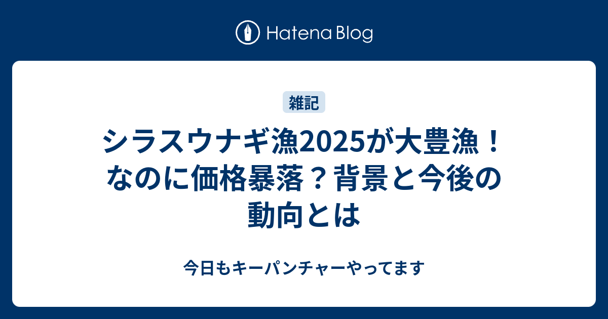 シラスウナギ漁2025が大豊漁！なのに価格暴落？背景と今後の動向とは - 今日もキーパンチャーやってます