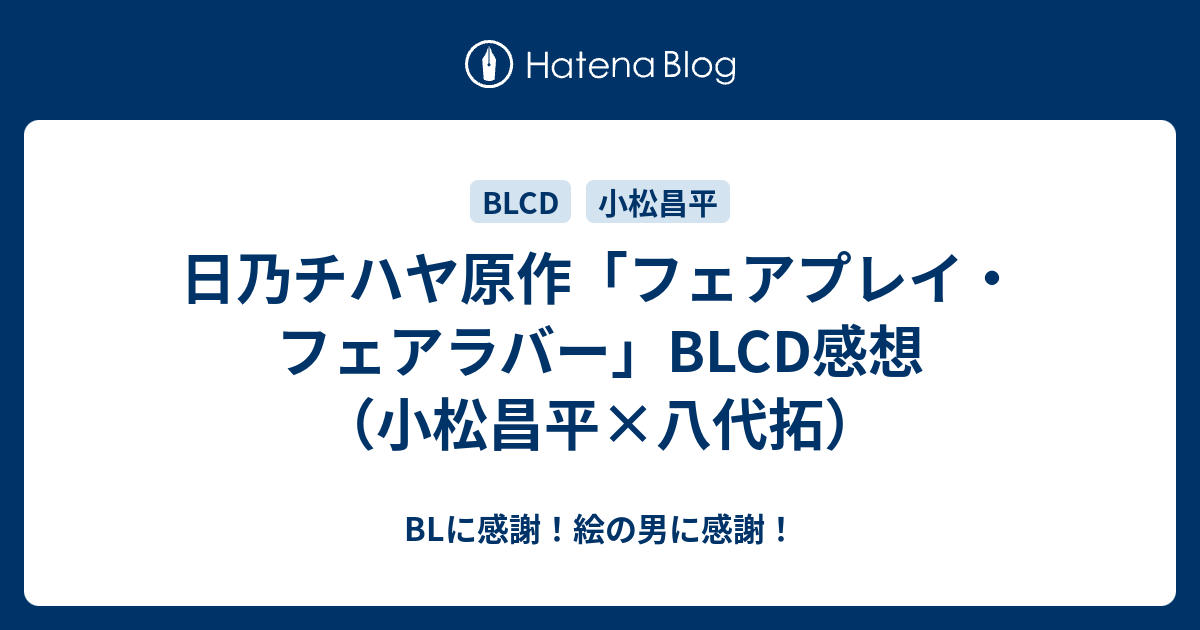 日乃チハヤ原作「フェアプレイ・フェアラバー」BLCD感想（小松昌平×八代拓） - BLに感謝！絵の男に感謝！