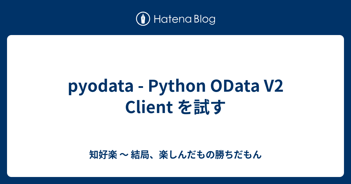 pyodata - Python OData V2 Client を試す - 知好楽 ～ 結局、楽しんだもの勝ちだもん