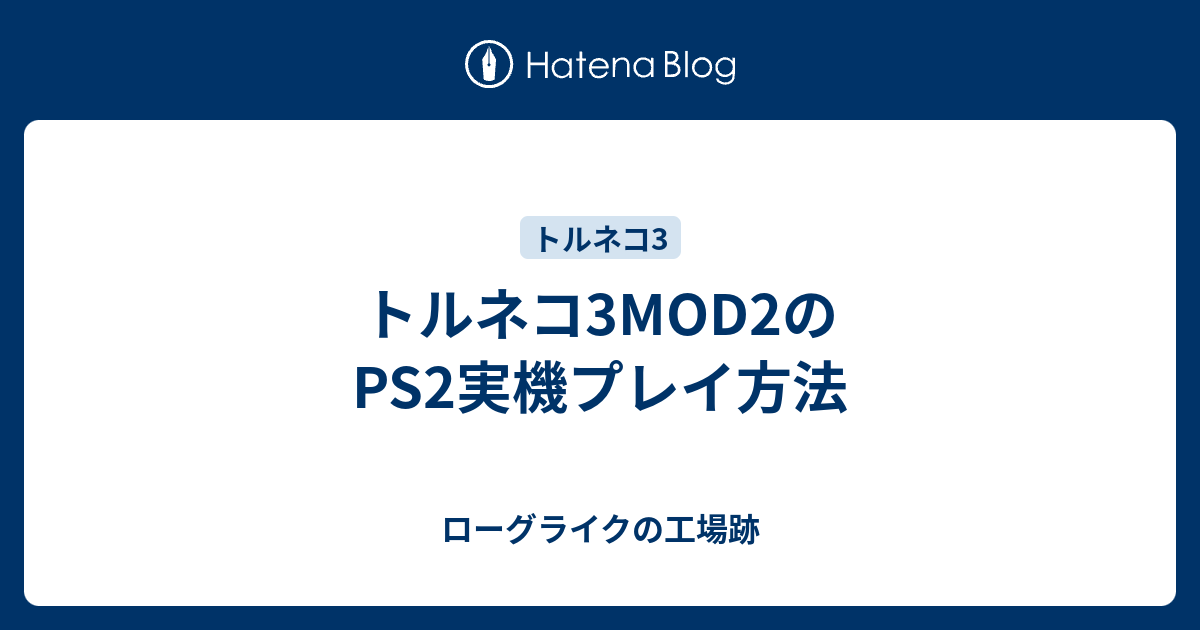 トルネコ3MOD2のPS2実機プレイ方法 - ローグライクの工場跡