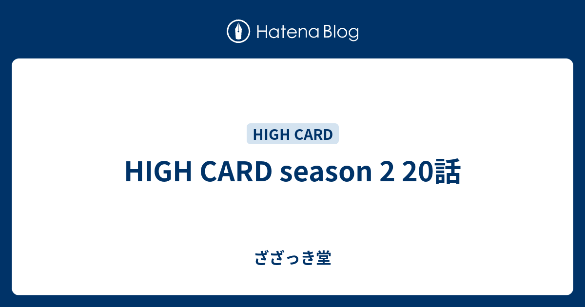 HIGH CARD season 2 20話 - ざざっき堂