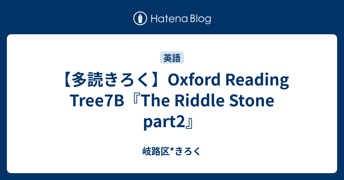 【多読きろく】Oxford Reading Tree7B『The Riddle Stone part2』 - 岐路区*きろく