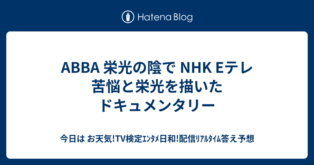 ABBA 栄光の陰で NHK Eテレ 苦悩と栄光を描いたドキュメンタリー - 今日は お天気!TV検定ｴﾝﾀﾒ日和!配信ﾘｱﾙﾀｲﾑ答え予想