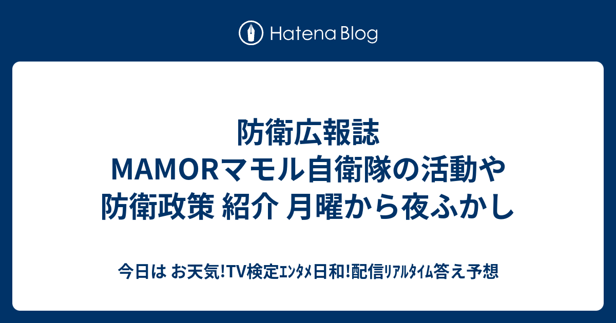 防衛広報誌 MAMORマモル自衛隊の活動や防衛政策 紹介 月曜から夜ふかし - 今日は お天気!TV検定ｴﾝﾀﾒ日和!配信ﾘｱﾙﾀｲﾑ答え予想