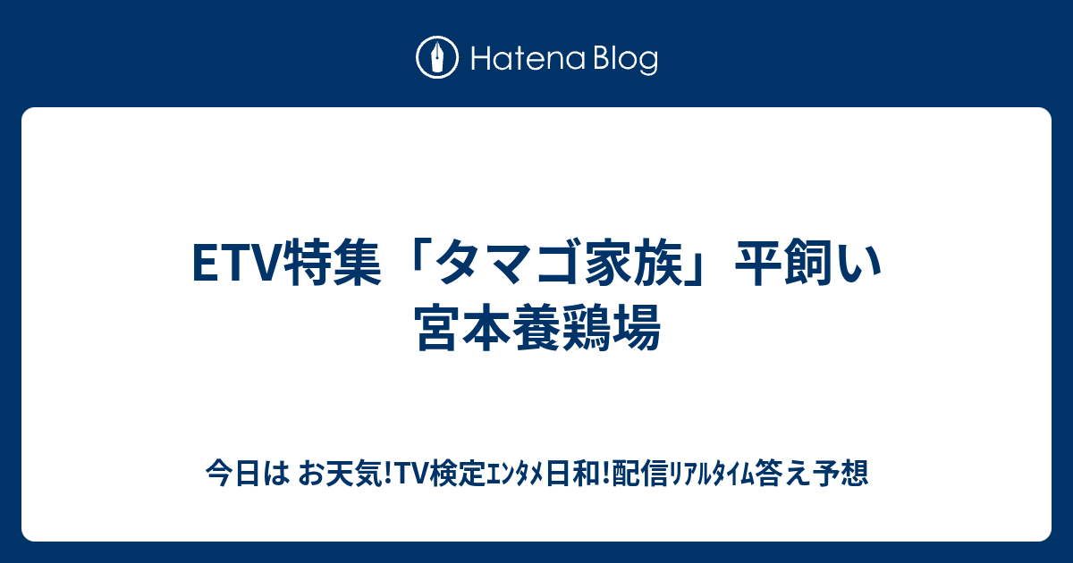 ETV特集「タマゴ家族」平飼い 宮本養鶏場 - 今日は お天気!TV検定ｴﾝﾀﾒ日和!配信ﾘｱﾙﾀｲﾑ答え予想