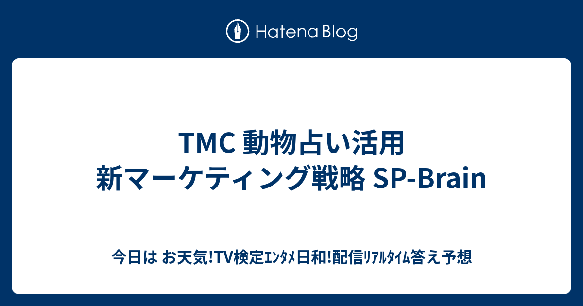 TMC 動物占い活用 新マーケティング戦略 SP-Brain - 今日は お天気!TV検定ｴﾝﾀﾒ日和!配信ﾘｱﾙﾀｲﾑ答え予想