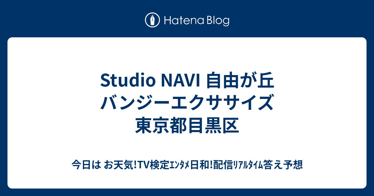 Studio NAVI 自由が丘 バンジーエクササイズ 東京都目黒区 - 今日は お天気!TV検定ｴﾝﾀﾒ日和!配信ﾘｱﾙﾀｲﾑ答え予想