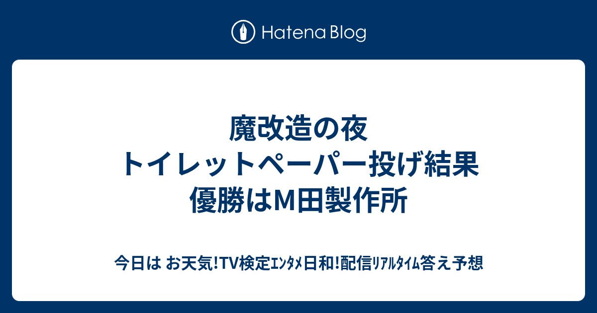 魔改造の夜 トイレットペーパー投げ結果 優勝はM田製作所 - 今日は お天気!TV検定ｴﾝﾀﾒ日和!配信ﾘｱﾙﾀｲﾑ答え予想