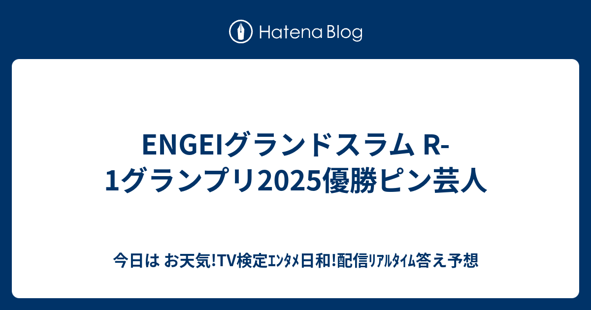 ENGEIグランドスラム R-1グランプリ2025優勝ピン芸人 - 今日は お天気!TV検定ｴﾝﾀﾒ日和!配信ﾘｱﾙﾀｲﾑ答え予想