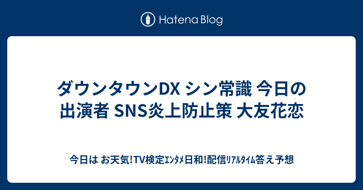 ダウンタウンDX シン常識 今日の出演者 SNS炎上防止策 大友花恋 - 今日は お天気!TV検定ｴﾝﾀﾒ日和!配信ﾘｱﾙﾀｲﾑ答え予想