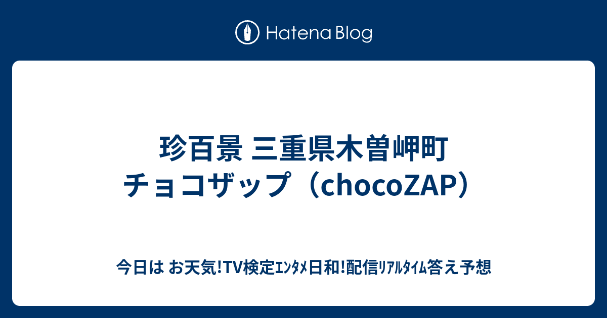珍百景 三重県木曽岬町 チョコザップ（chocoZAP） - 今日は お天気!TV検定ｴﾝﾀﾒ日和!配信ﾘｱﾙﾀｲﾑ答え予想