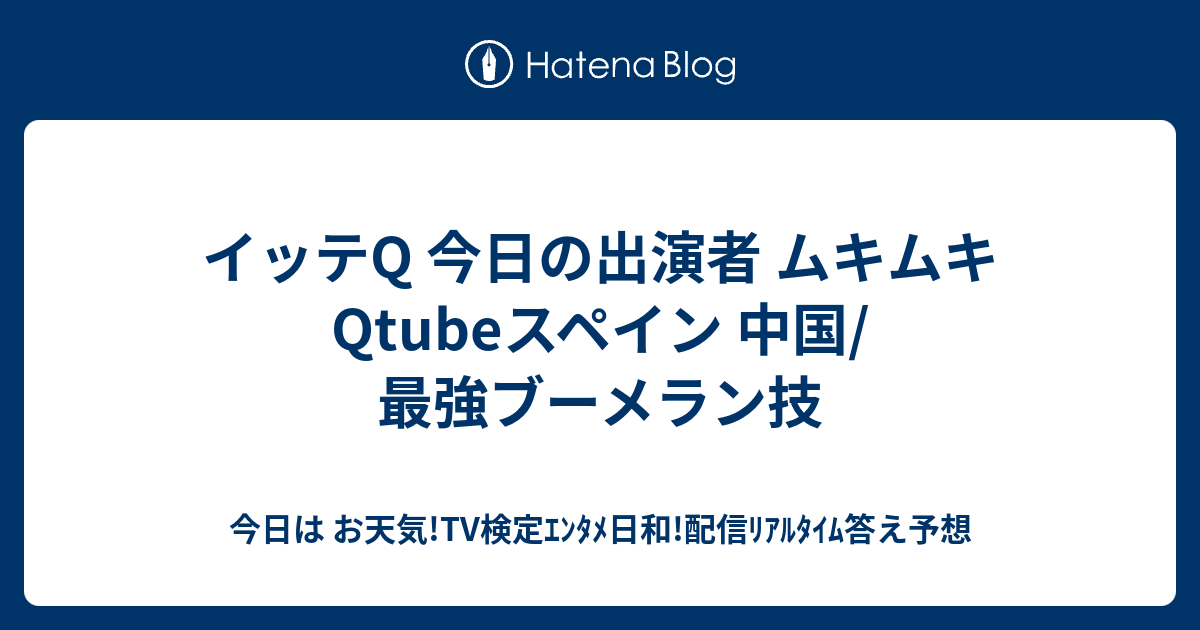 イッテQ 今日の出演者 ムキムキQtubeスペイン 中国/最強ブーメラン技 - 今日は お天気!TV検定ｴﾝﾀﾒ日和!配信ﾘｱﾙﾀｲﾑ答え予想