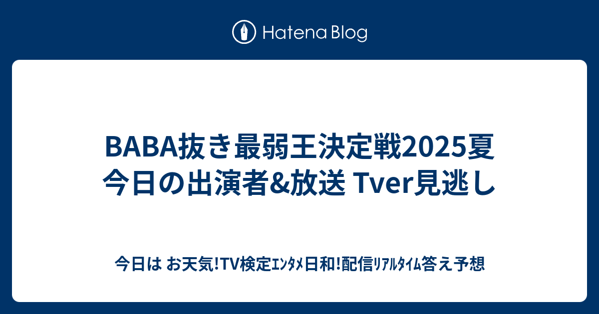 BABA抜き最弱王決定戦2025夏 今日の出演者&放送 Tver見逃し - 今日は お天気!TV検定ｴﾝﾀﾒ日和!配信ﾘｱﾙﾀｲﾑ答え予想
