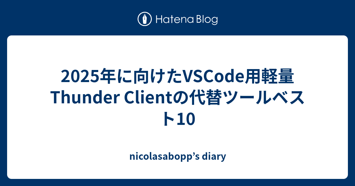 2025年に向けたVSCode用軽量Thunder Clientの代替ツールベスト10 - nicolasabopp’s diary