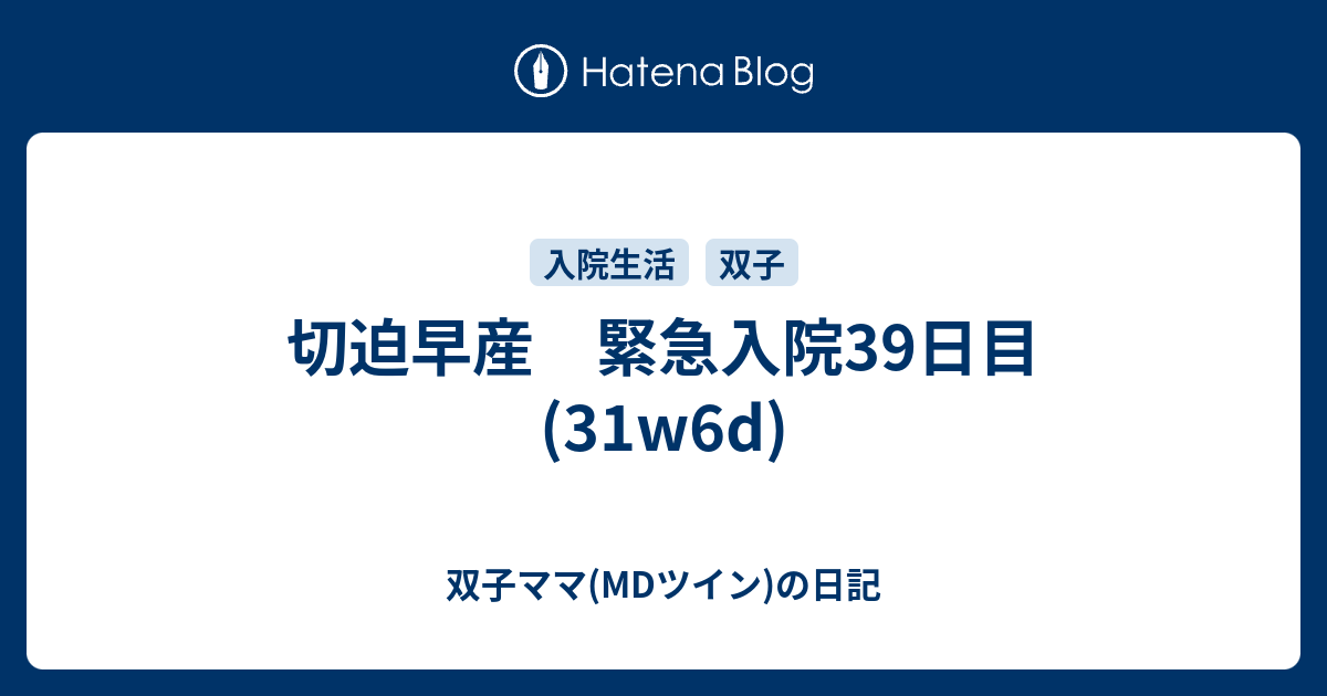切迫早産 緊急入院39日目(31w6d) - 双子ママ(MDツイン)の日記