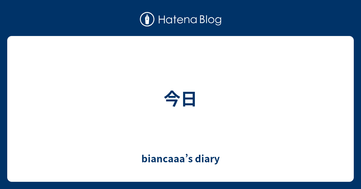 今日 - biancaaa’s diary