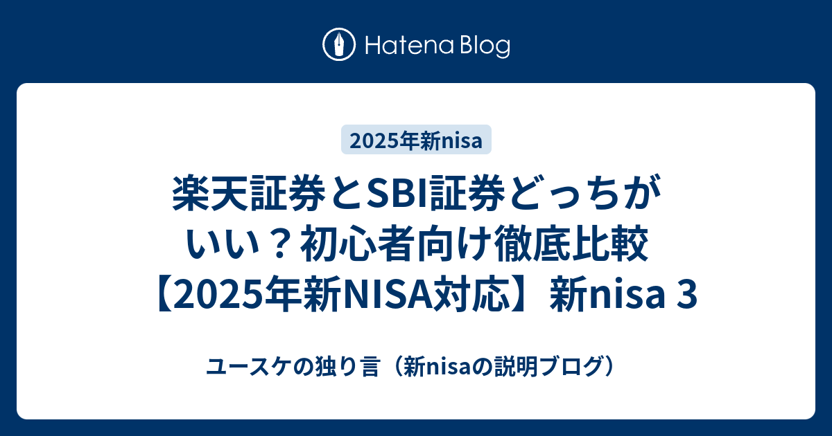 楽天証券とSBI証券どっちがいい？初心者向け徹底比較【2025年新NISA対応】新nisa 3 - ユースケの独り言（新nisaの説明ブログ）
