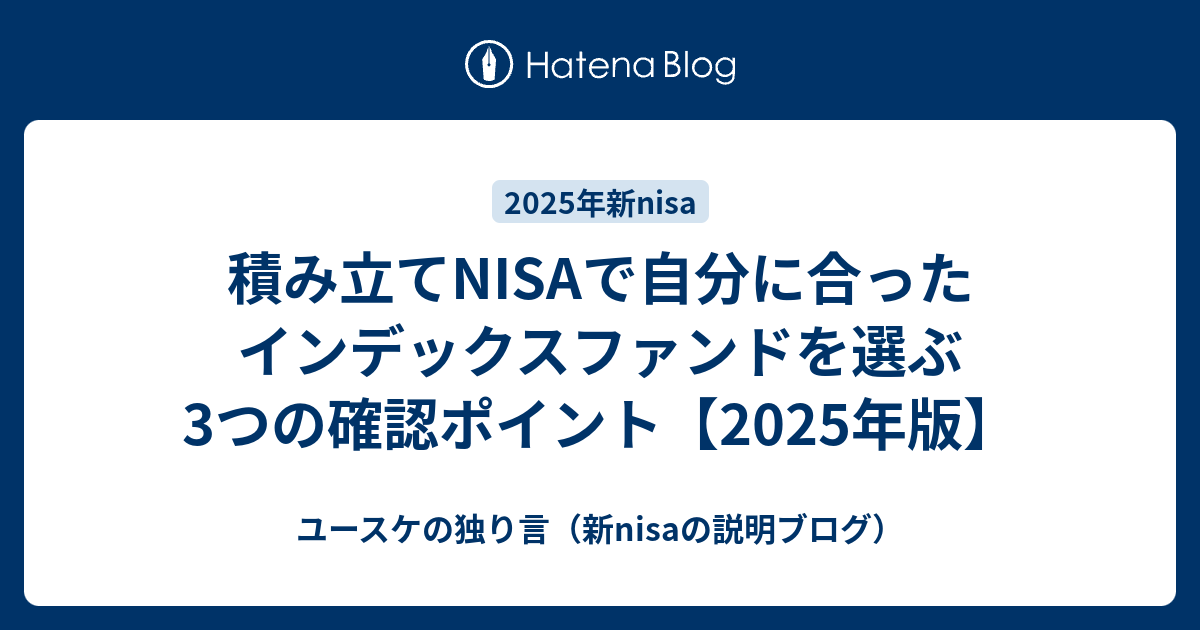 積み立てNISAで自分に合ったインデックスファンドを選ぶ3つの確認ポイント【2025年版】 - ユースケの独り言（新nisaの説明ブログ）