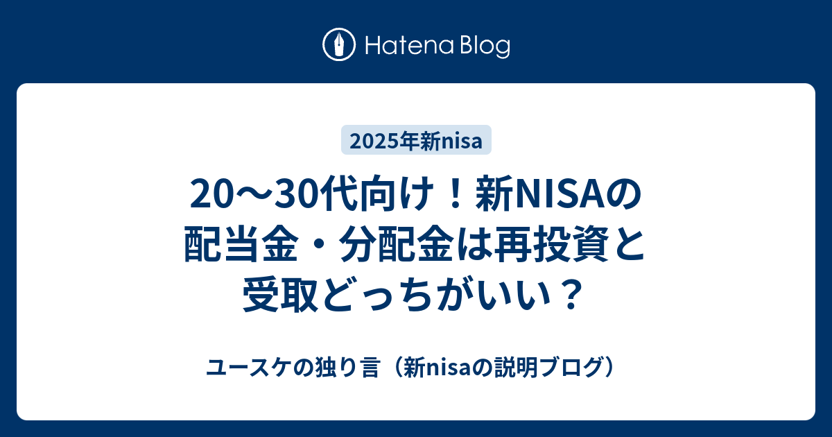 20〜30代向け！新NISAの配当金・分配金は再投資と受取どっちがいい？ - ユースケの独り言（新nisaの説明ブログ）