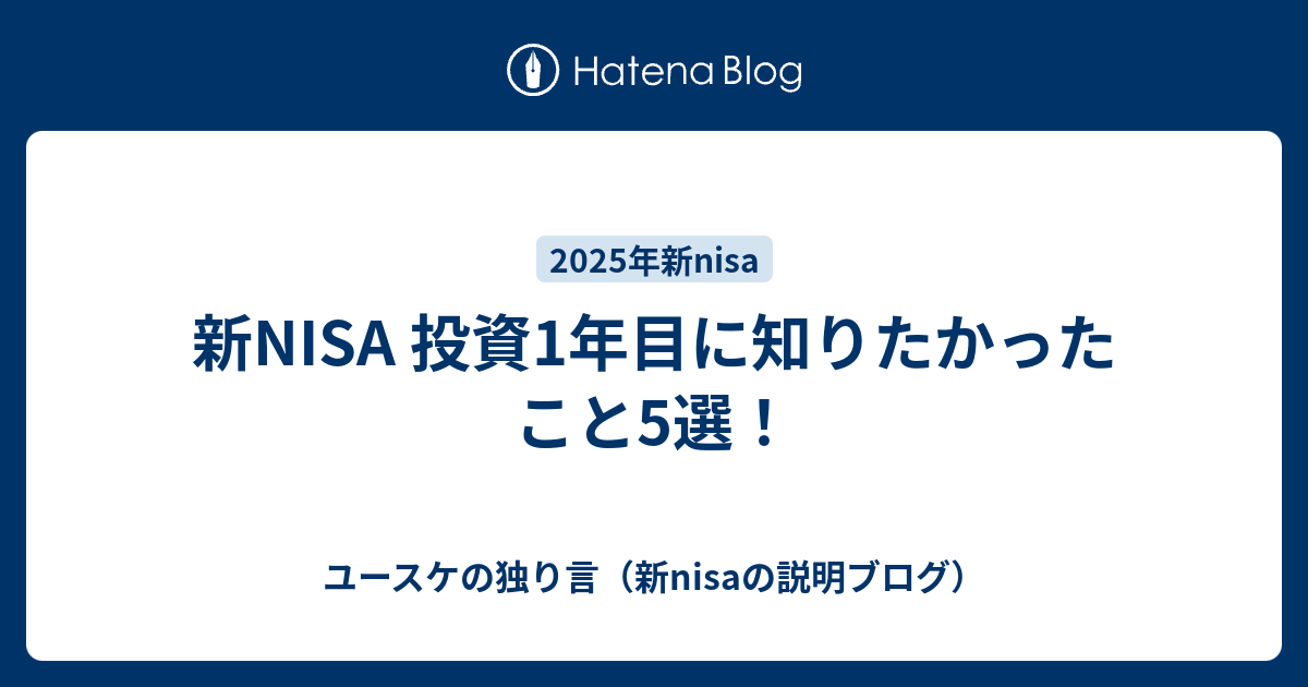新NISA 投資1年目に知りたかったこと5選！ - ユースケの独り言（新nisaの説明ブログ）