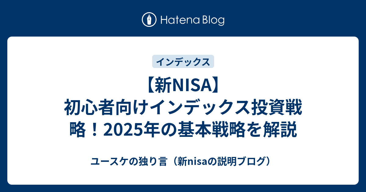 【新NISA】初心者向けインデックス投資戦略！2025年の基本戦略を解説 - ユースケの独り言（新nisaの説明ブログ）