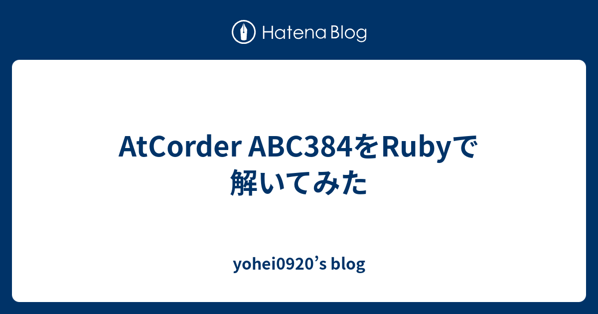 AtCorder ABC384をRubyで解いてみた - yohei0920’s blog
